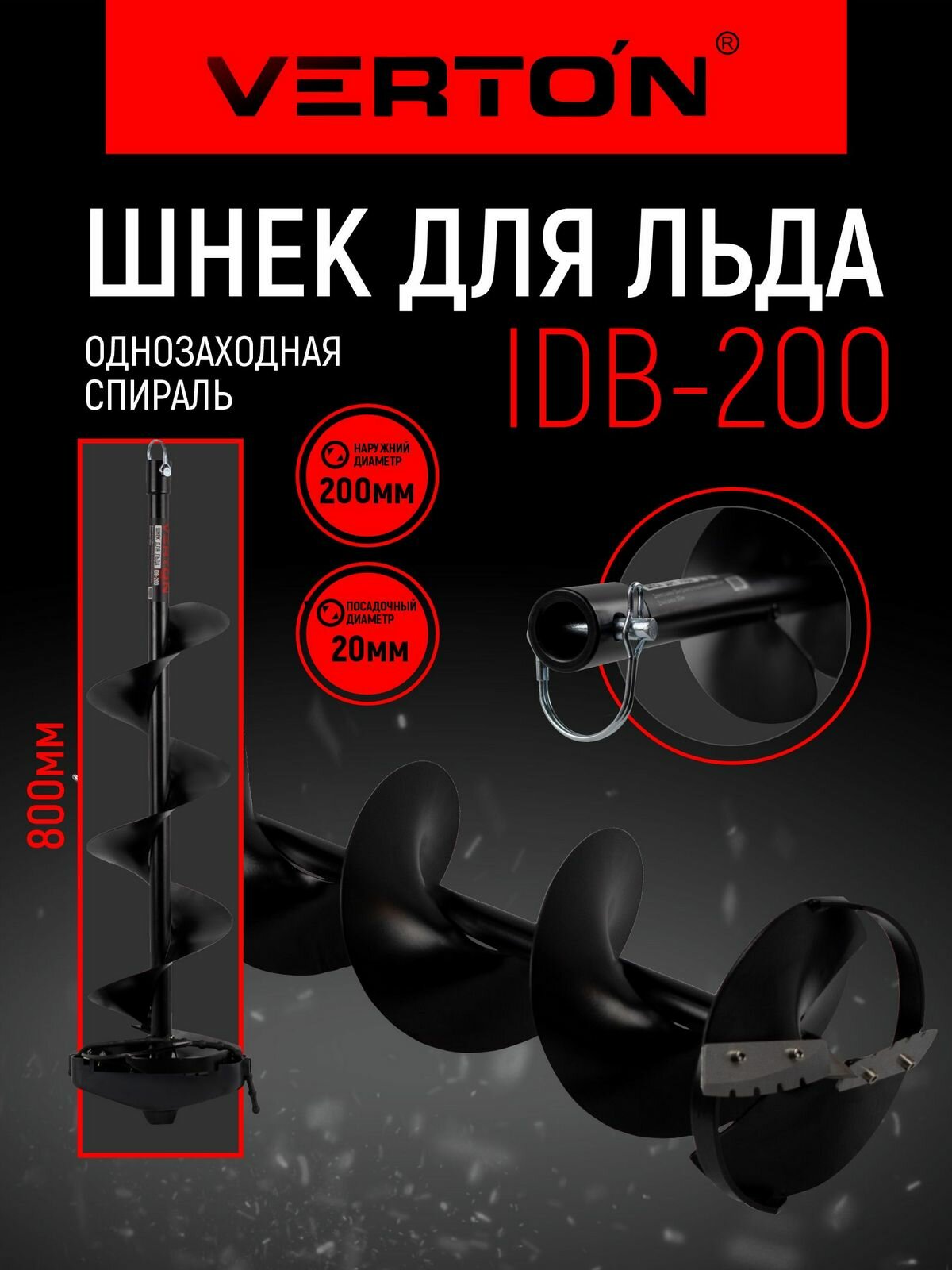 Шнек для льда VERTON IDB-200 (прямые ножи, d пос=20мм, D=200мм, L-800мм)