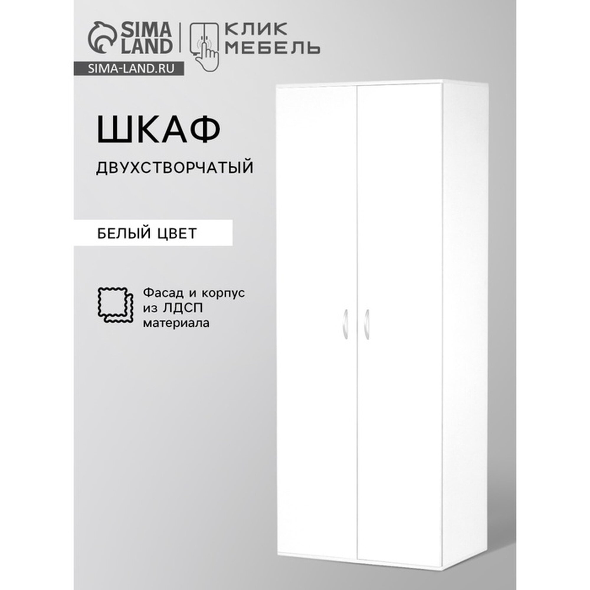 Шкаф Клик Мебель, двухстворчатый, белый, 80 см x 50 см x 210 см