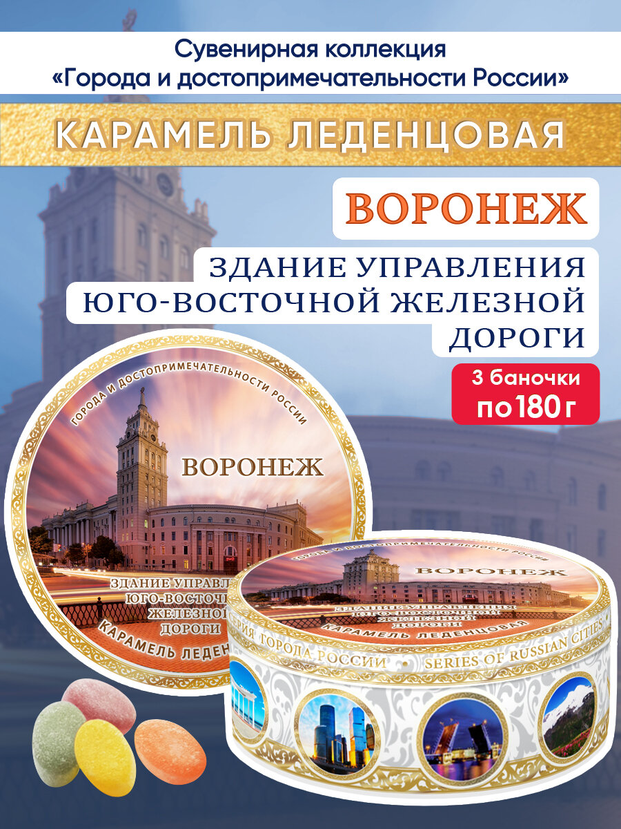 Карамель леденцовая Wooden Dreams подарочная "Воронеж - здание управления ювжд" (3 шт).