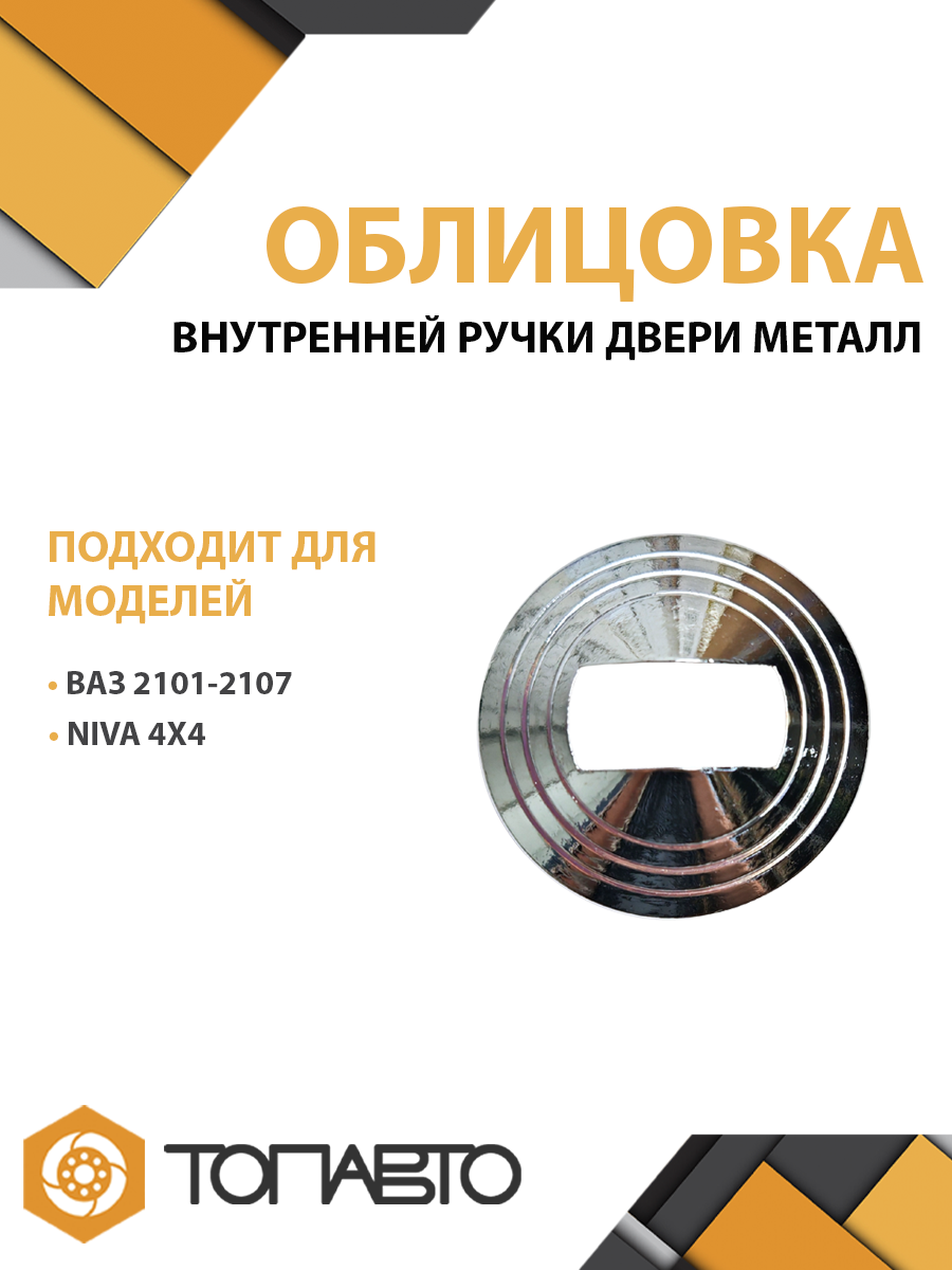 Облицовка внутренней ручки двери металл ВАЗ 2101-2107, Lada 4х4 арт. 21011-6205197-02