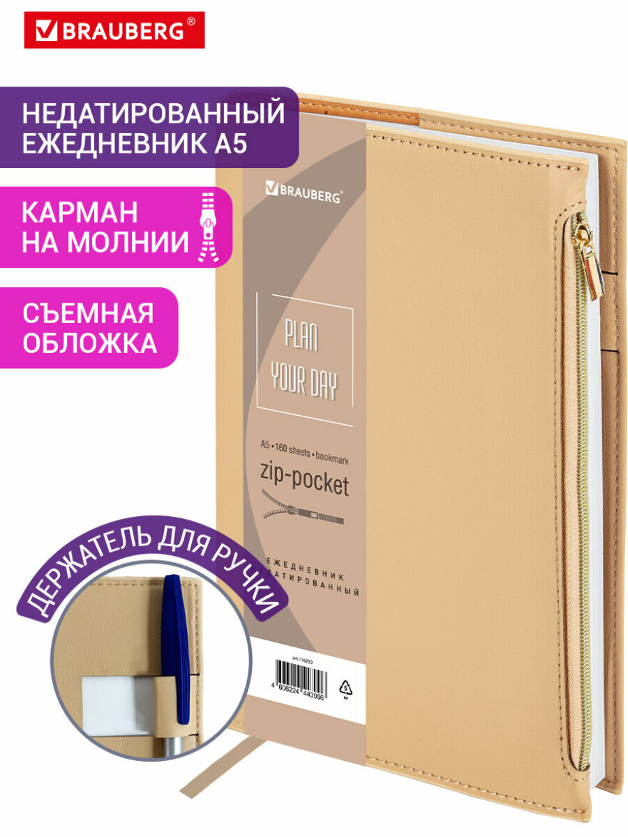 Ежедневник недатированный А5 145х220 мм, блокнот для записей 160 листов, держатель для ручки и съемная обложка с карманами, планер планинг, записная книжка, обложка под кожу бежевая, Brauberg, 116250