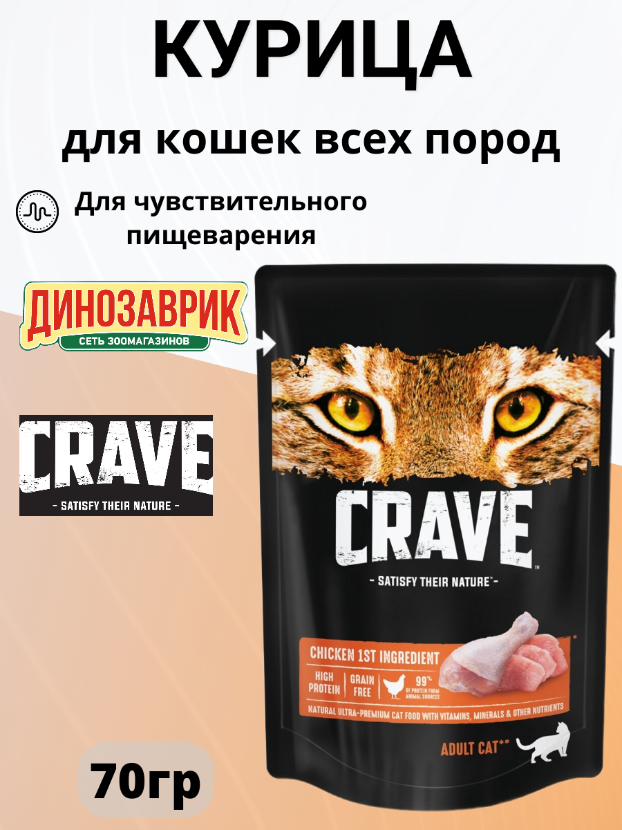 Влажный корм Crave, для взрослых кошек, беззерновой, с курицей, 70г