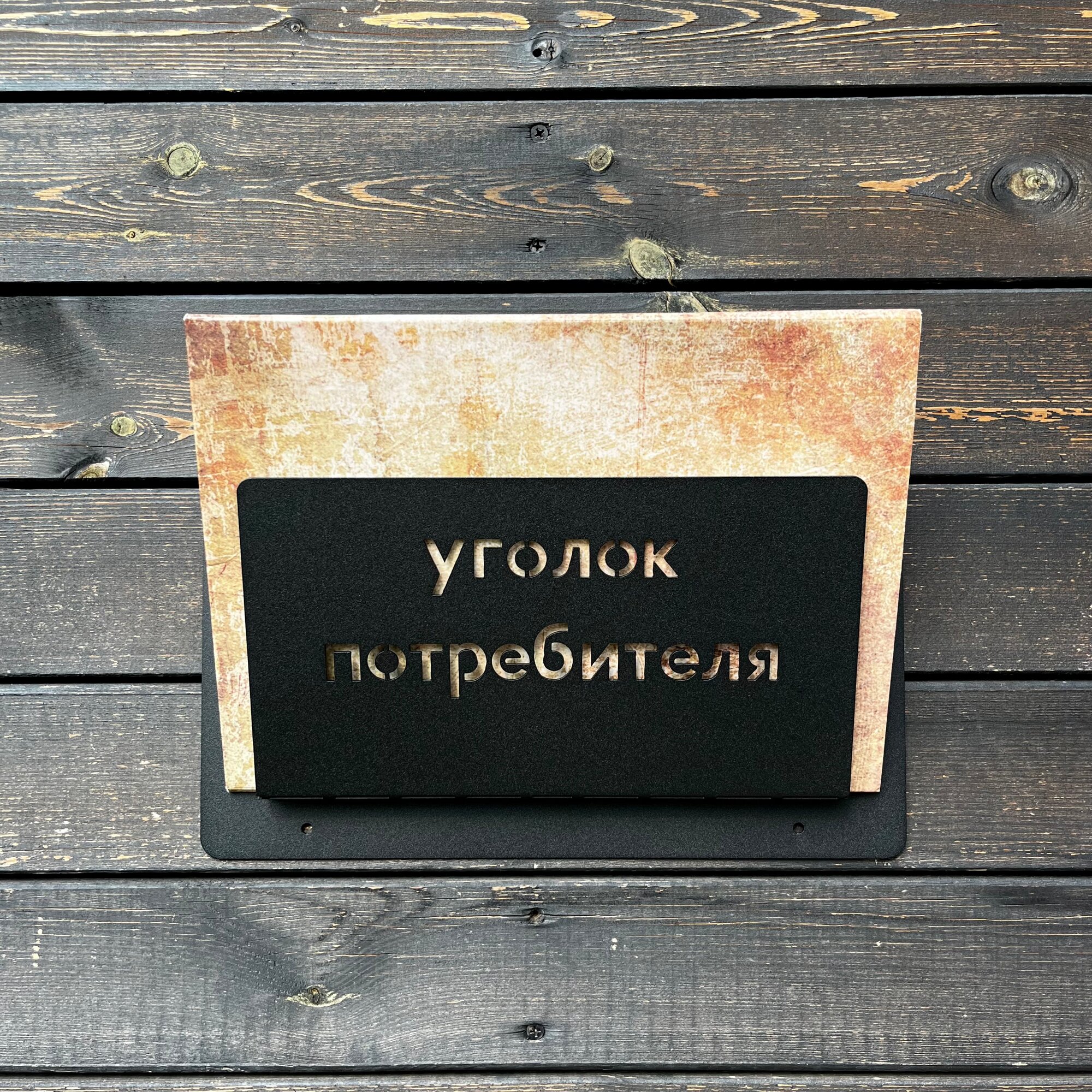 Уголок потребителя 33см*25см, металлический, черный, настенный лоток для документов, уголок покупателя, koduKuus