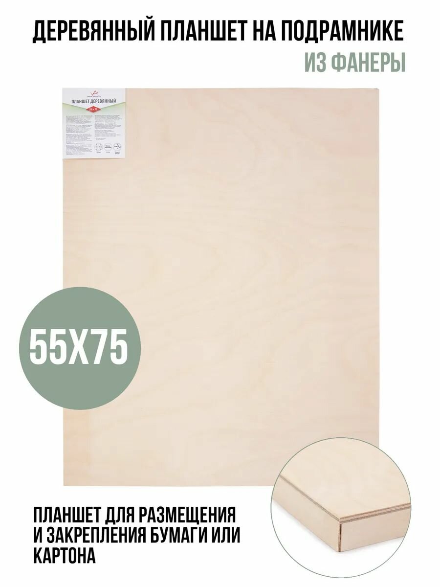 VISTA-ARTISTA планшет деревянный художественный, фанера на подрамнике 55 х 75 см VFAN-5575