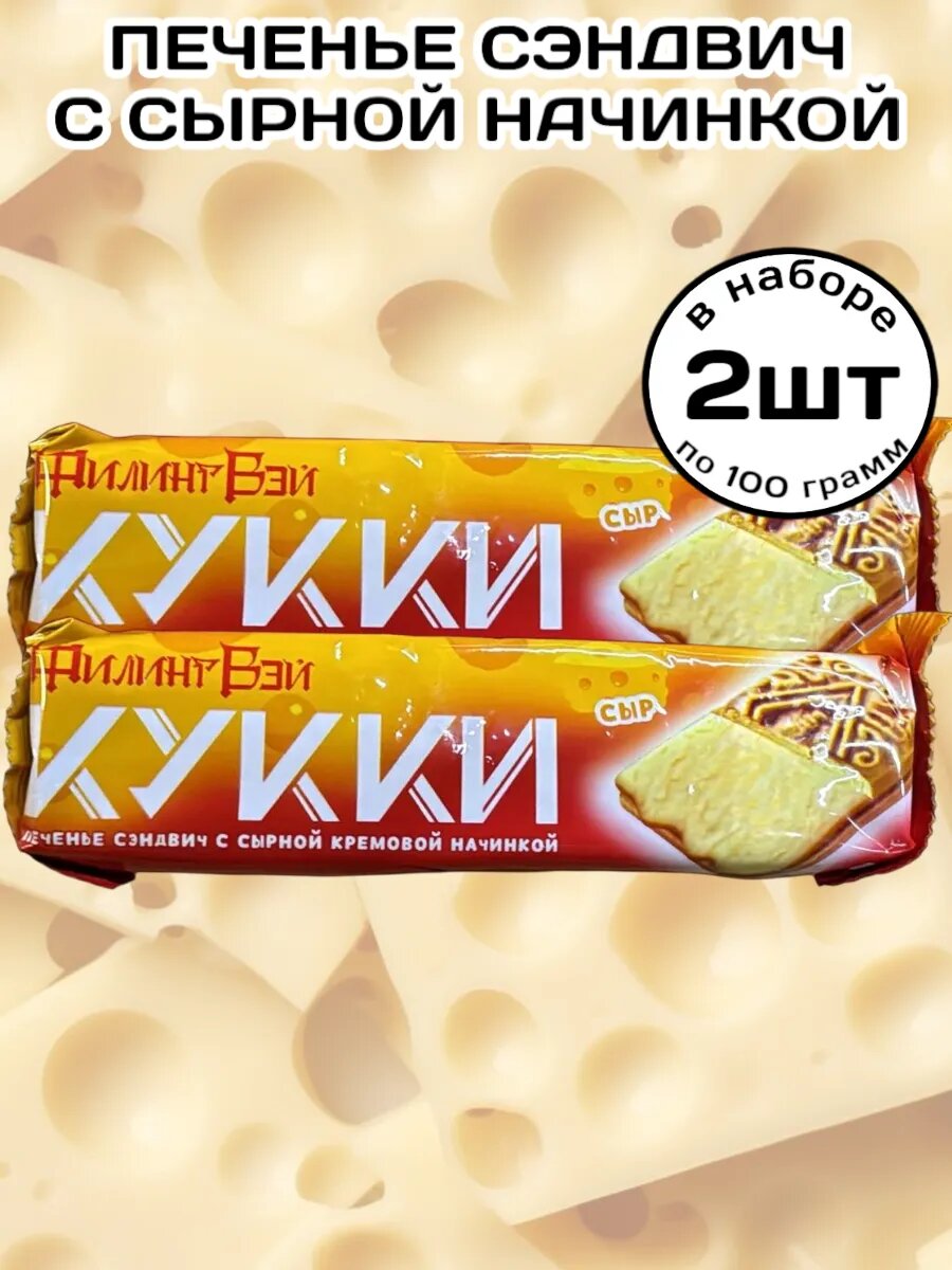 Печенье сэндвич с Сырной кремовой начинкой 100 г * 2 шт