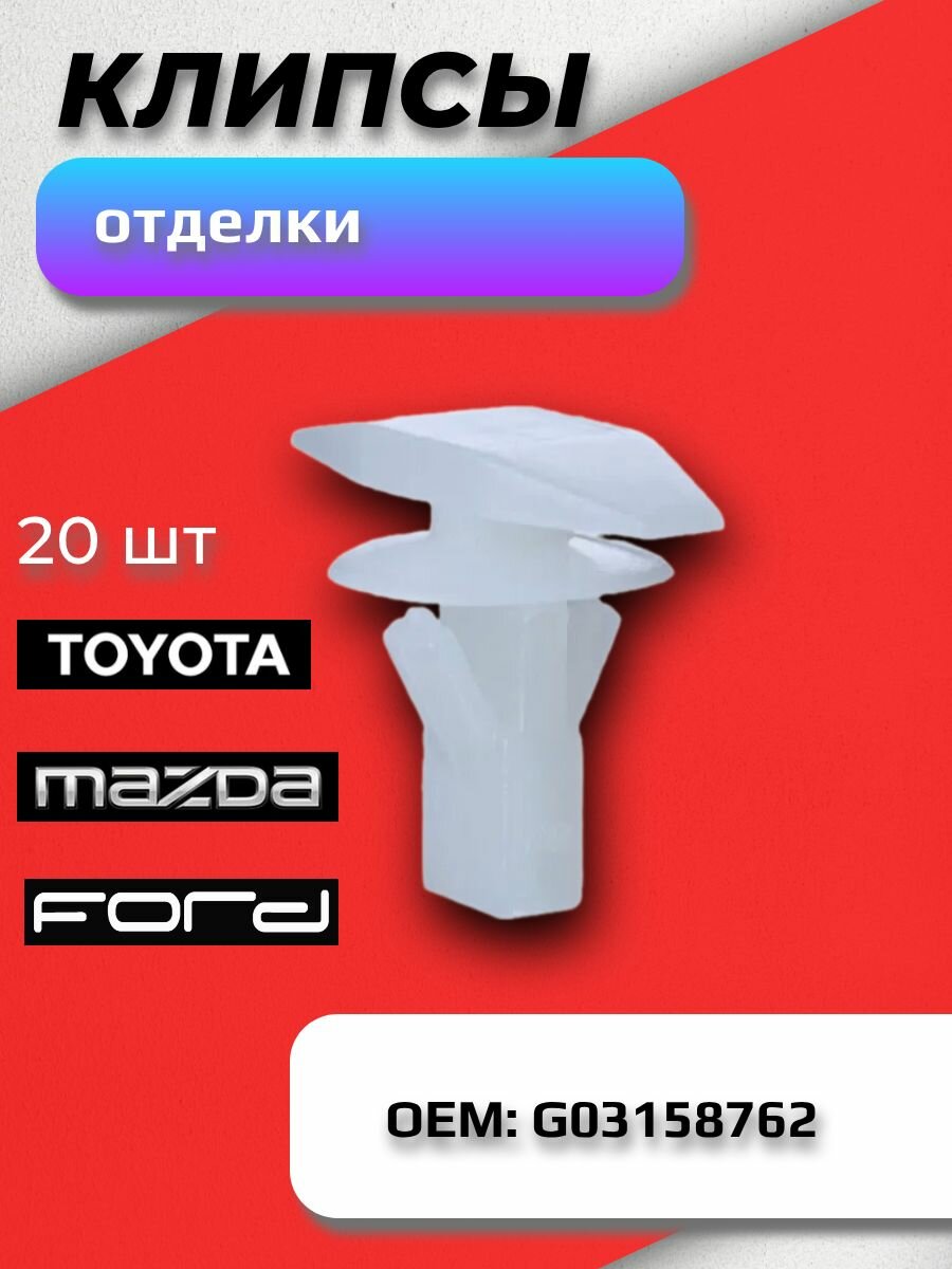 Клипса крепежная Mazda, Ford, Lexus, Toyota G03158762, комплект 20 штук