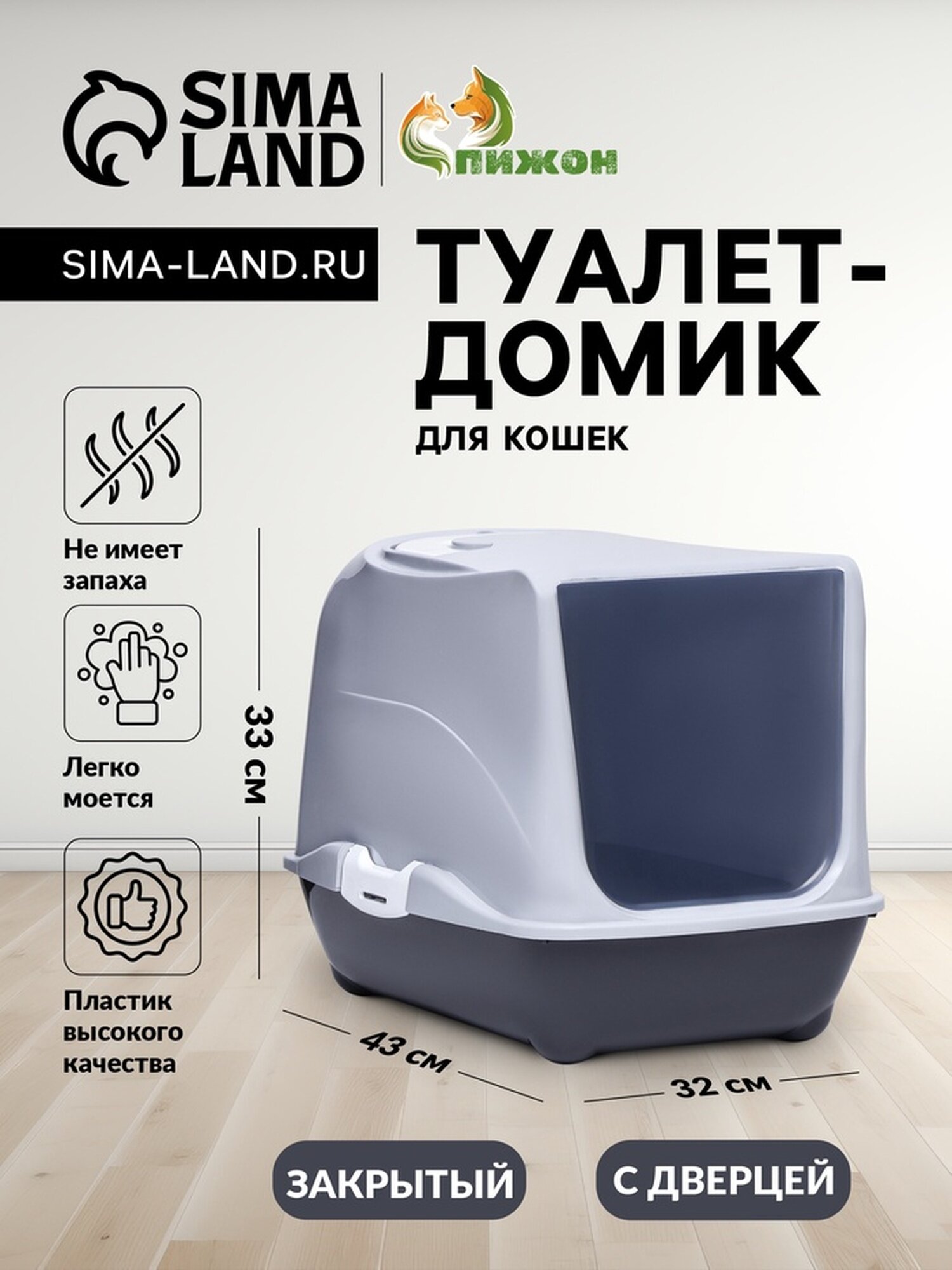 Туалет-домик для кошек закрытый с дверцей 43*32*33 см, серый