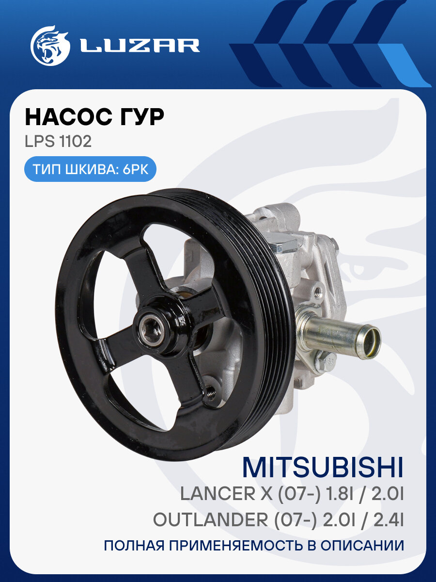 Насос ГУР для автомобилей Mitsubishi Lancer X (07-)/Outlander (07-) 1.8i/2.0i/2.4i LPS 1102 LUZAR