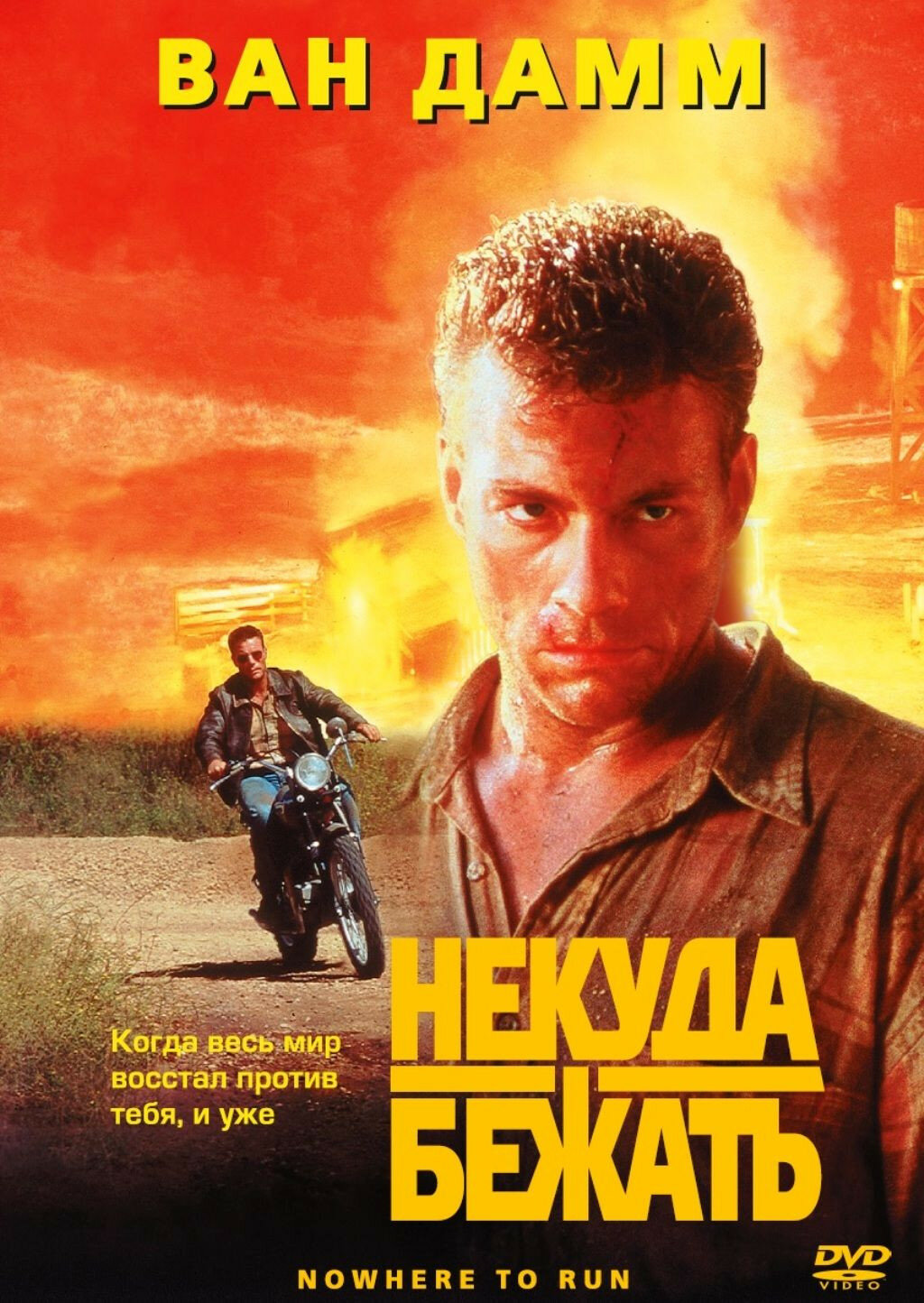 Некуда бежать (DVD)