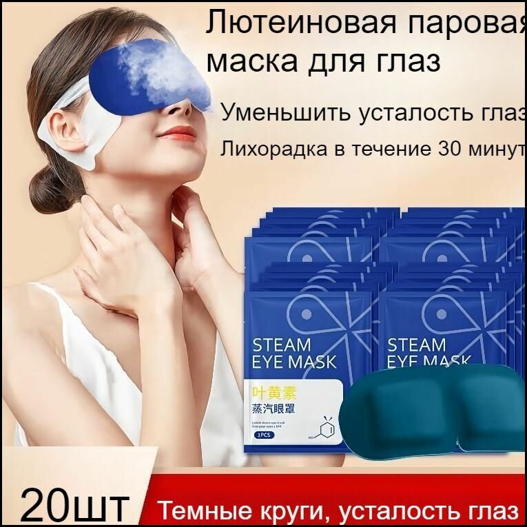 Паровая Маска Для Глаз С Лютеином Снимает Усталость Глаз И Улучшает Качество Сна