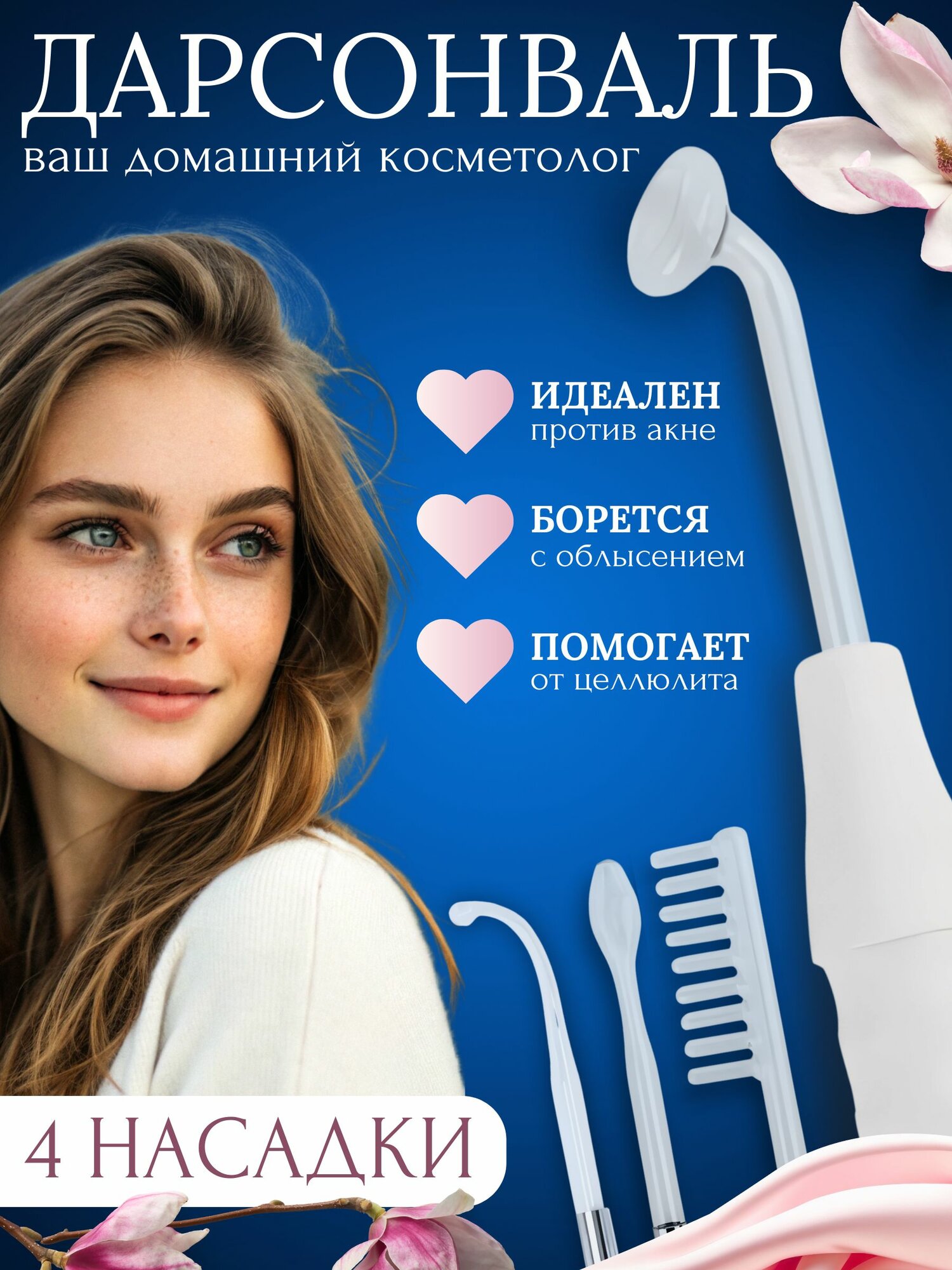 Дарсонваль