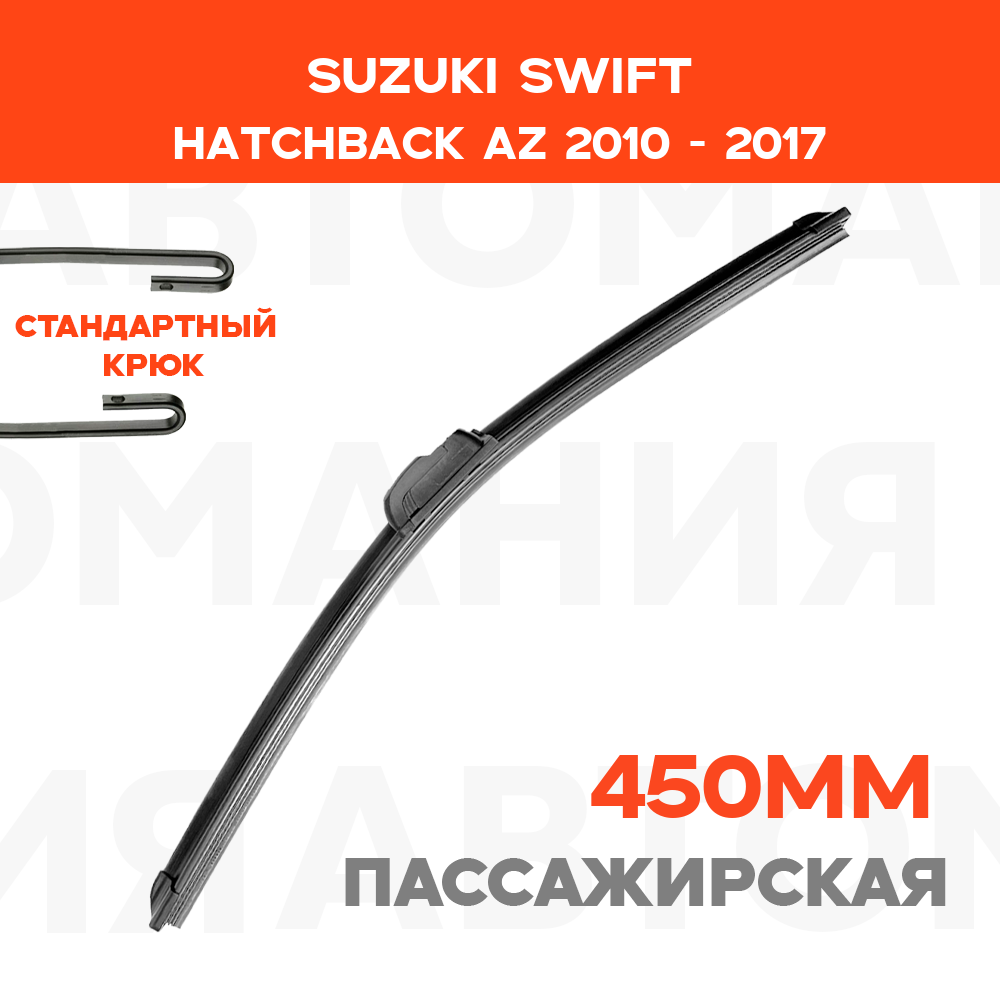 Дворник 450мм для пассажирской стороны (Сузуки Свифт) Suzuki Swift Hatchback AZ 2010-2017 комплект из 1 шт
