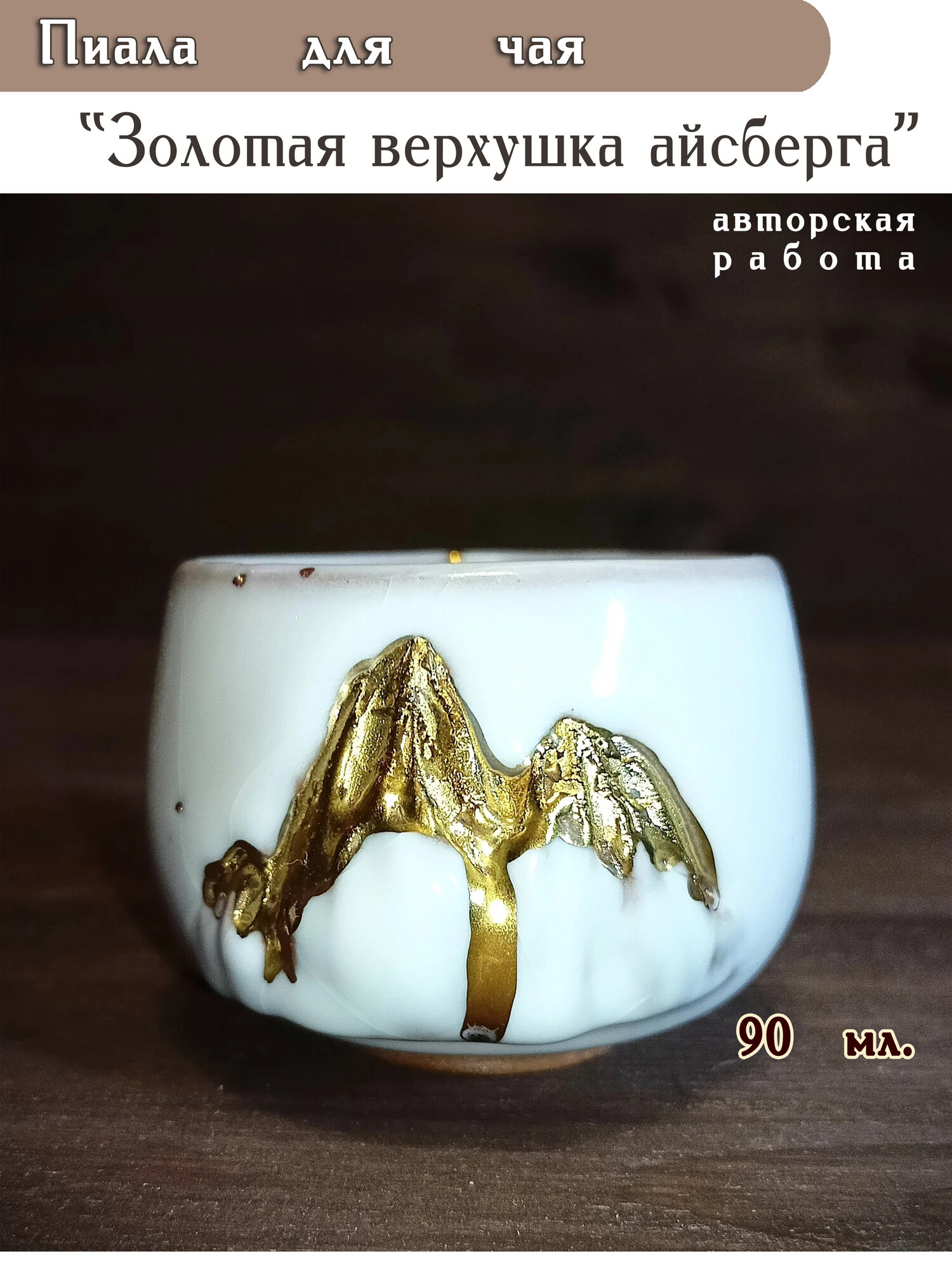 Пиала для чая ручной работы "Золотая верхушка айсберга". 90 мл. Керамика. Авторская работа. Китай.