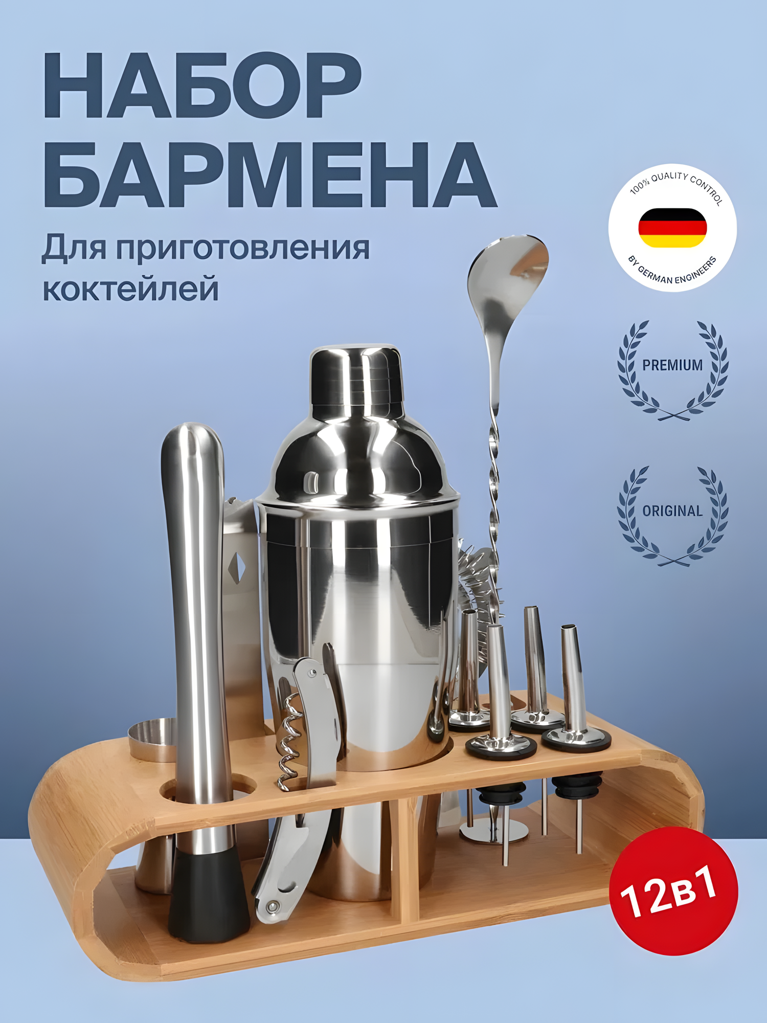 Набор бармена, набор бармена для приготовления коктейлей, 12 предметов / Подарок мужчине и парню