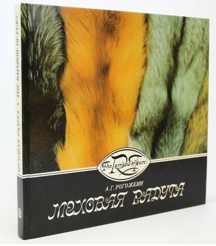 Меховая радуга (с повреждениями)