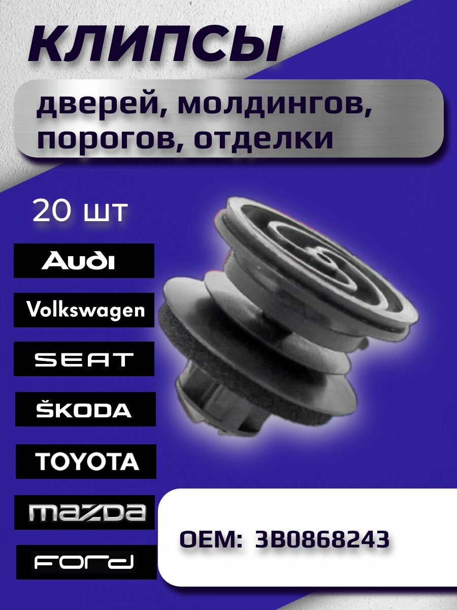 Клипса внутренней отделки, обшивки Audi, Seat, Skoda, VW Volkswagen 3B0868243, 20шт