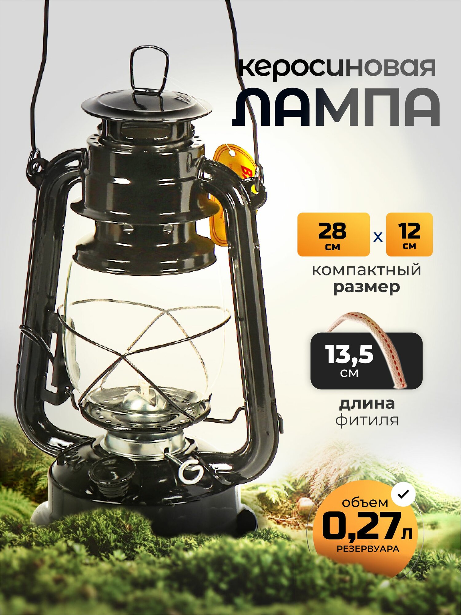 Керосиновая лампа металлическая 0.27 л черная, для дачи и кемпинга, Китай