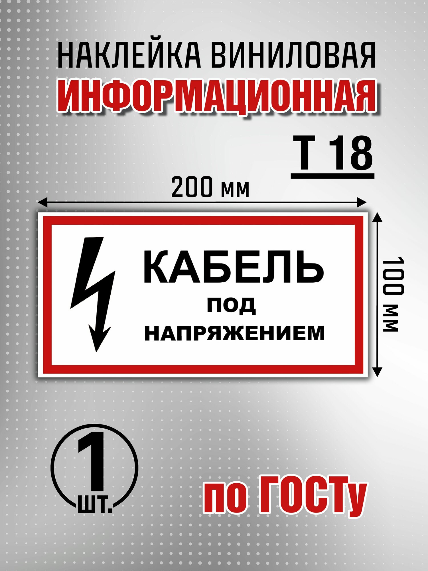 Информационная наклейка Т18 "Кабель под напряжением" - 1 шт