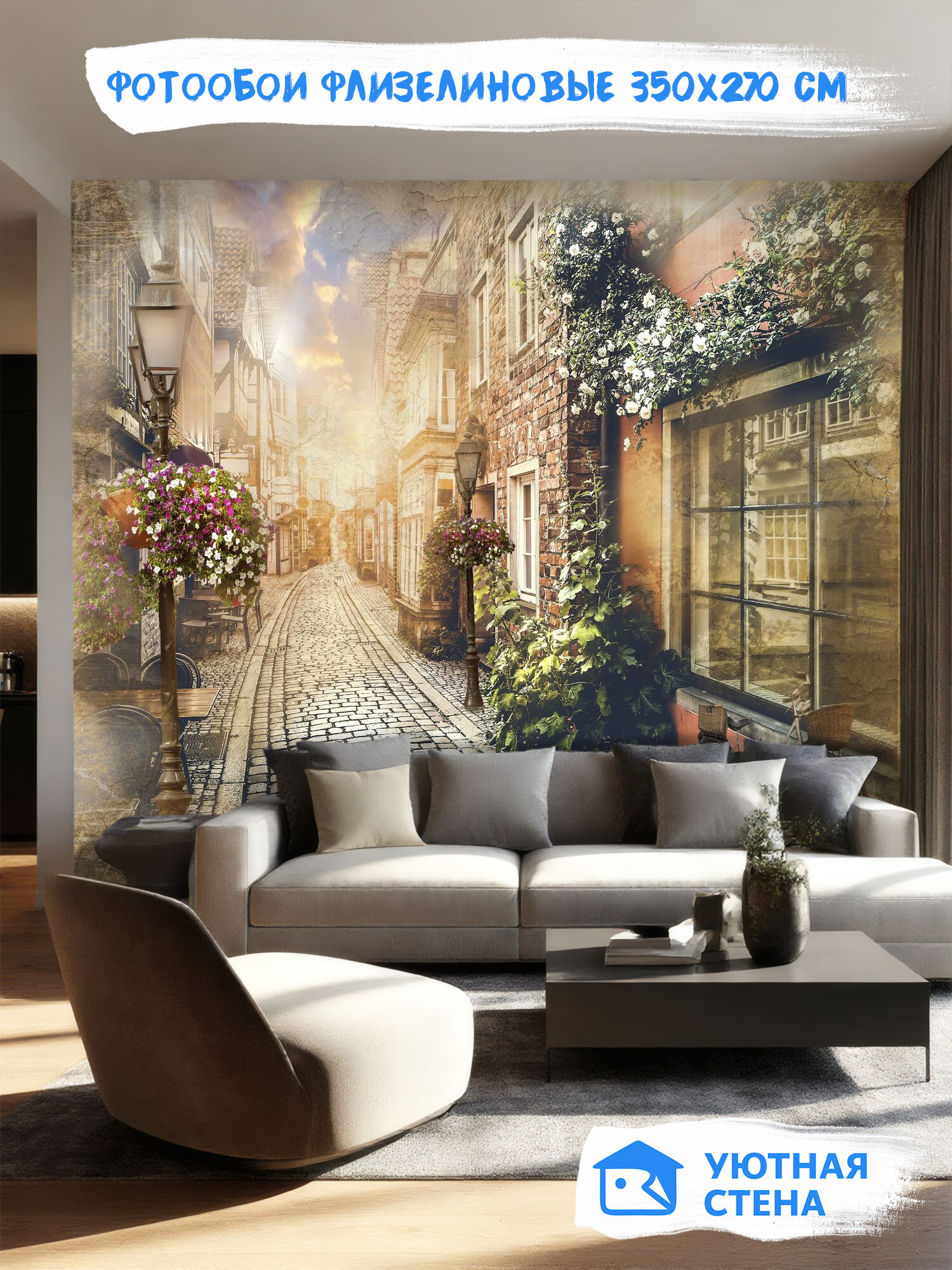 Фотообои Уютная стена "Винтажная улочка старого города", флизелиновые, 350х270 см