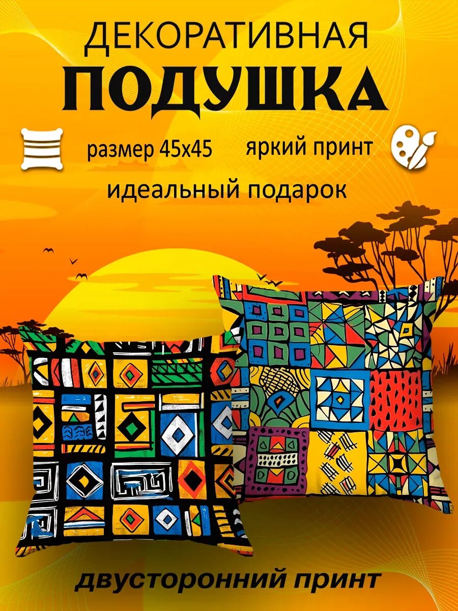 Подушка декоративная интерьерная Африканские мотивы 45х45