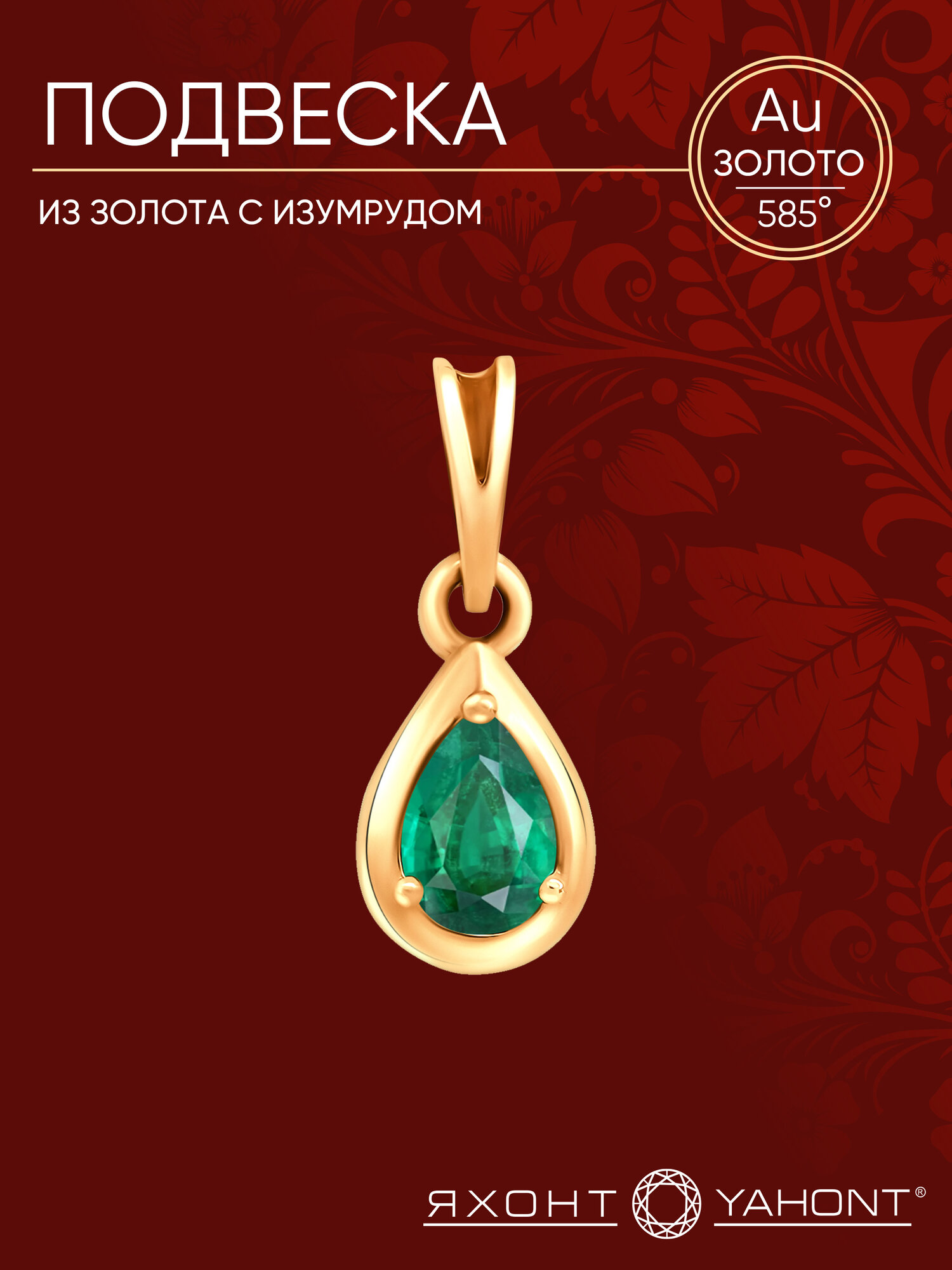 Подвеска, красное золото, 585 проба, изумруд