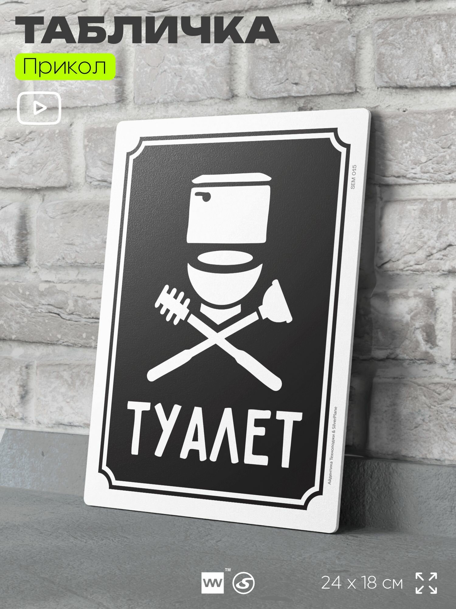 Табличка шуточная прикольная "Туалет" на дверь и стену, для офиса и дома, для туалета, пластиковая с двусторонним скотчем, 24х18 см, серия Алкан, Айдентика Технолоджи