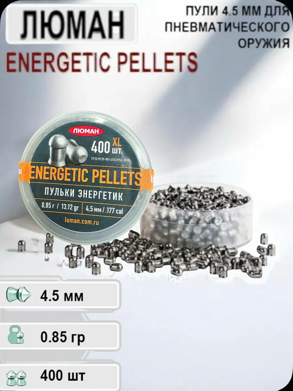Пули для пневматики Люман Energetic Pellets XL 4.5mm 0.85гр, 400штук, круглоголовые