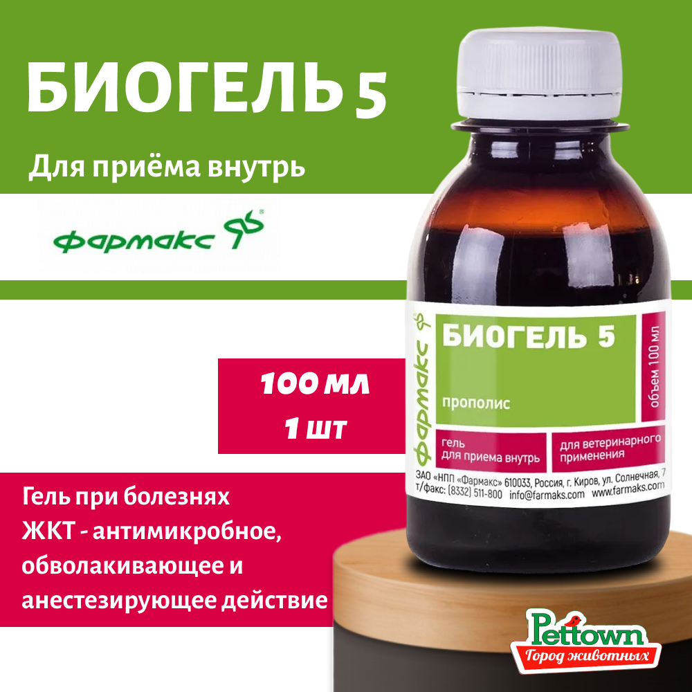 Биогель 5, для профилактики и лечения желудочно-кишечных заболеваний, 100 мл