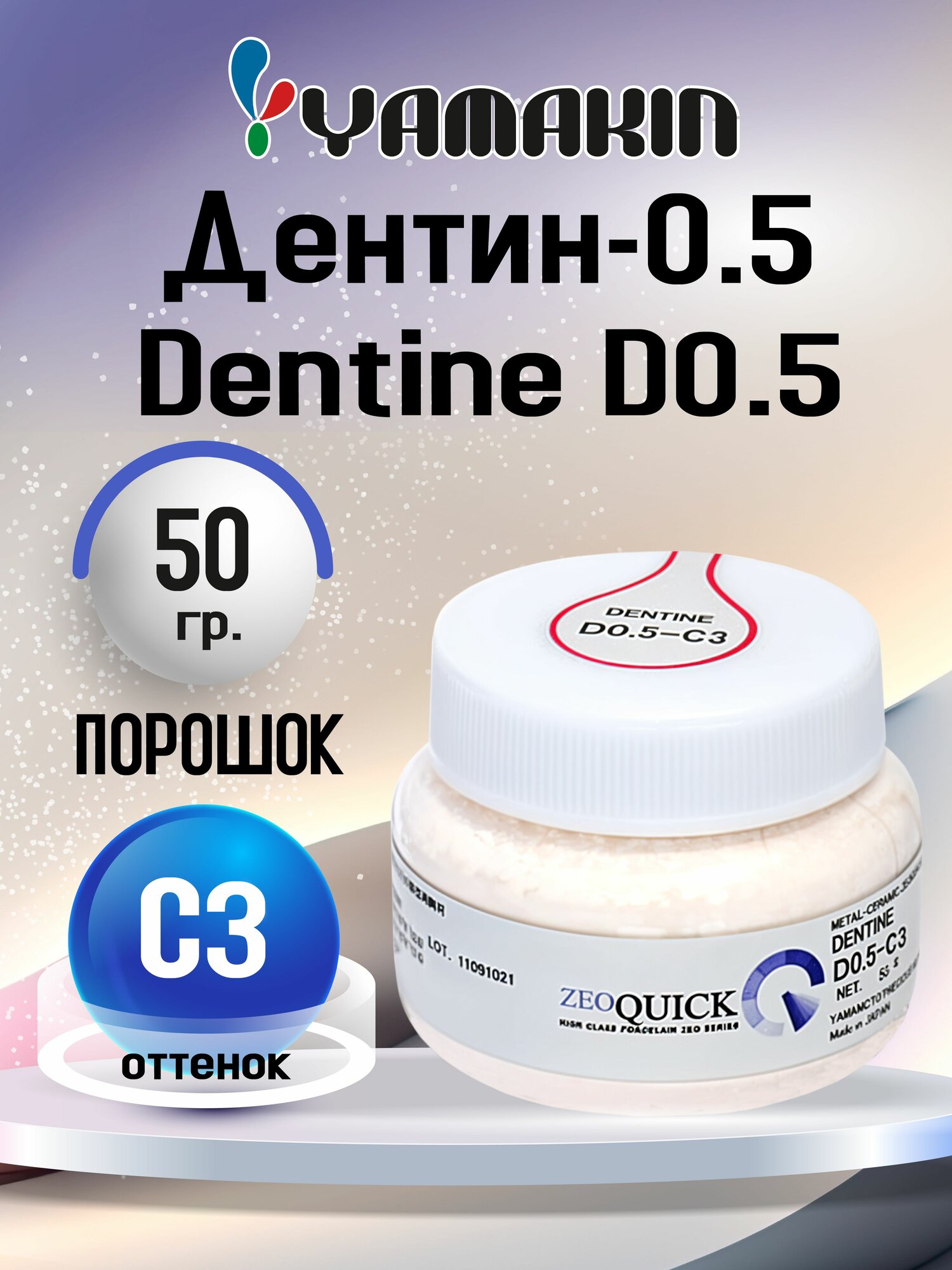 Дентин-0.5 Dentine D0.5-C3, порошок, 50г, ZEOQUICK, Yamakin (Япония)