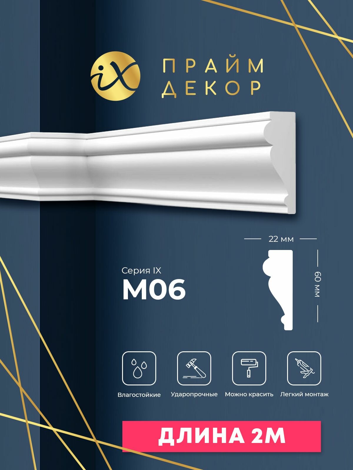 Молдинг ударопрочный праймдекор iX M06 60мм х 22мм х 2000мм