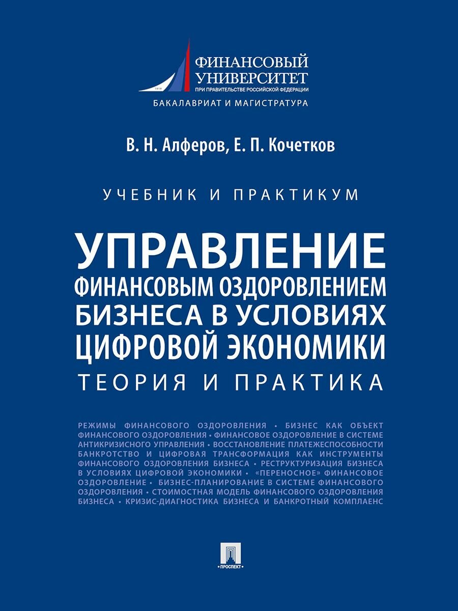 Управление финансовым оздоровлением бизнеса в условиях цифровой экономики. Теория и практика.