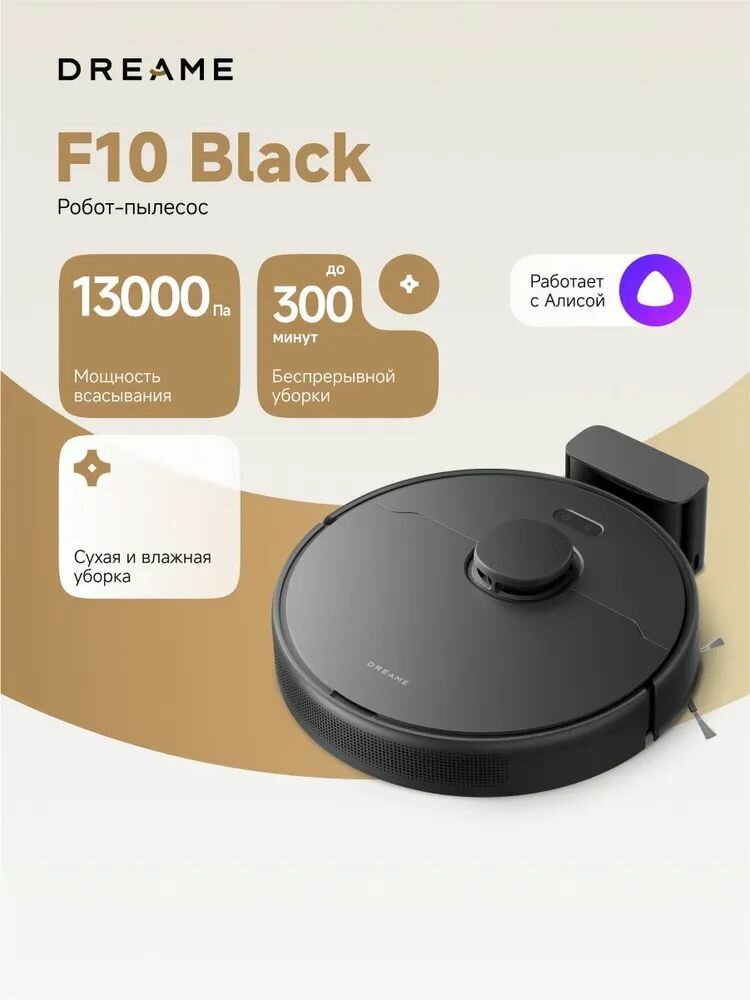 Пылесос-робот Dreame F10 Black, для сухой и влажной уборки, с зарядной станцией, черный