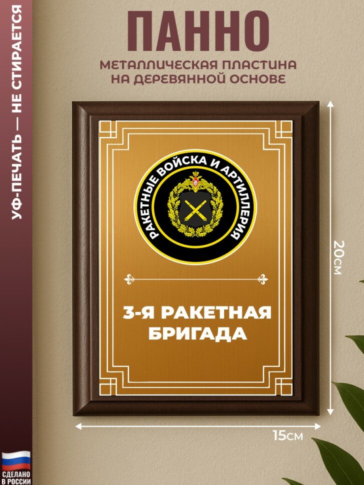 Настенный диплом "3-я ракетная бригада" Ракетные войска и артиллерия РВСН