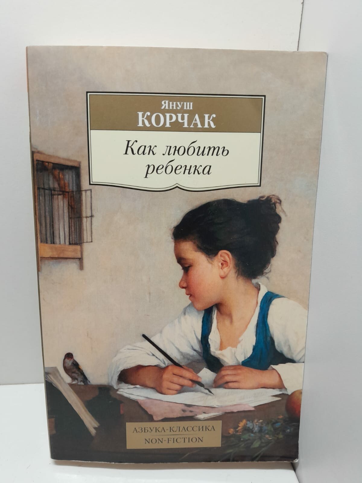 Как любить ребёнка / Януш Корчак