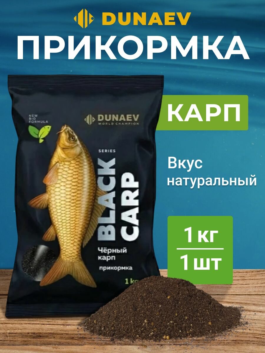 Прикормка для Карпа Дунаев черная 1кг - Прикормка для рыбалки DUNAEV BLACK Series CARP