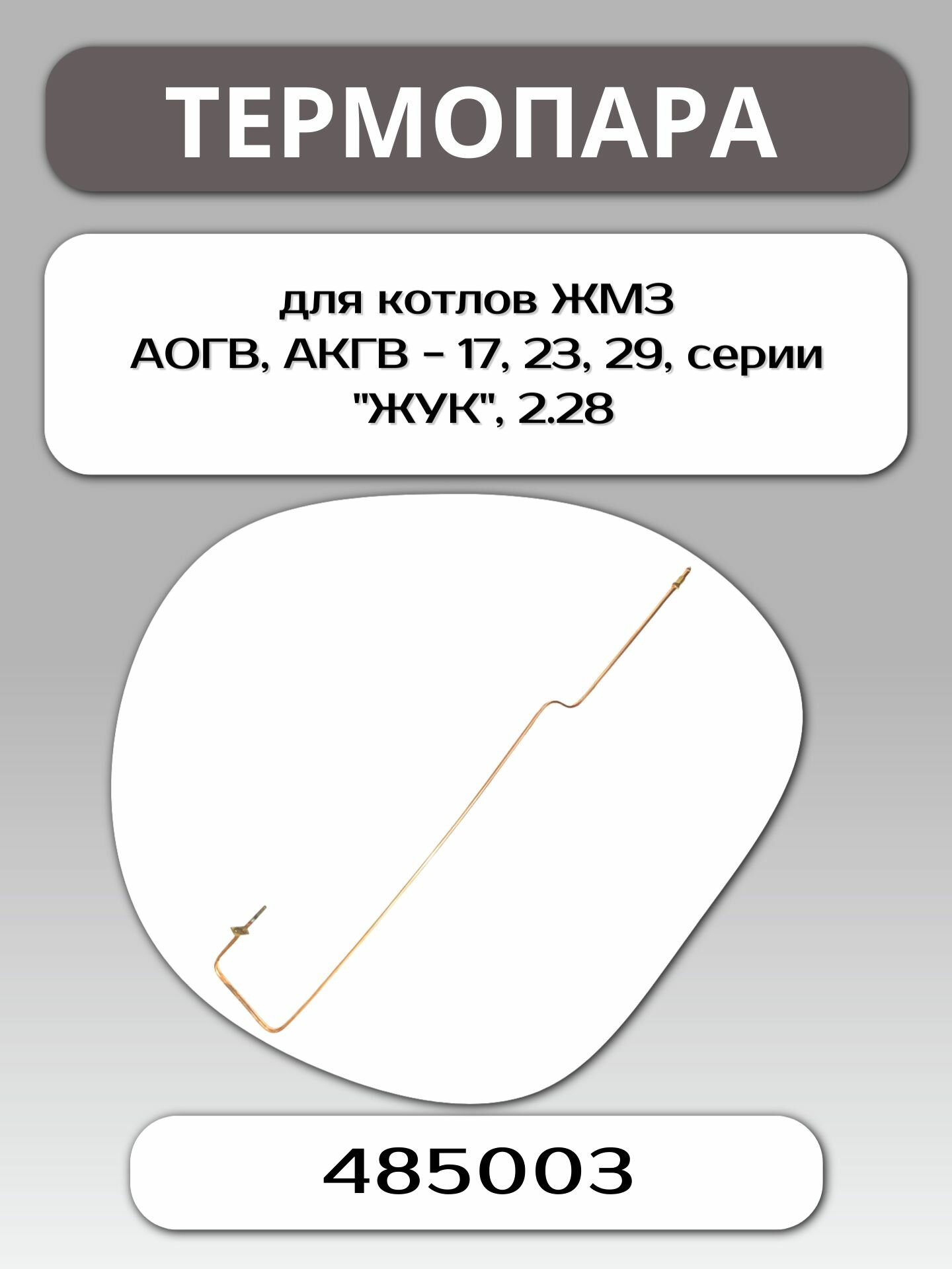 Термопара ЖМЗ/для жуковских газовых котлов АОГВ, АКГВ - 17, 23, 29, серии "ЖУК",485003, 2.28