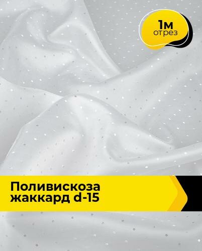 Ткань для шитья и рукоделия Поливискоза жаккард D-15, отрез 1 м*145 см, цвет белый