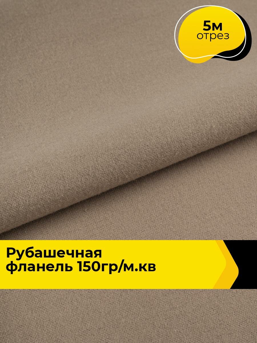 Ткань теплый хлопок для шитья одежды Рубашечная фланель 150гр/м. кв. 5 м*148 см, цвет бежевый