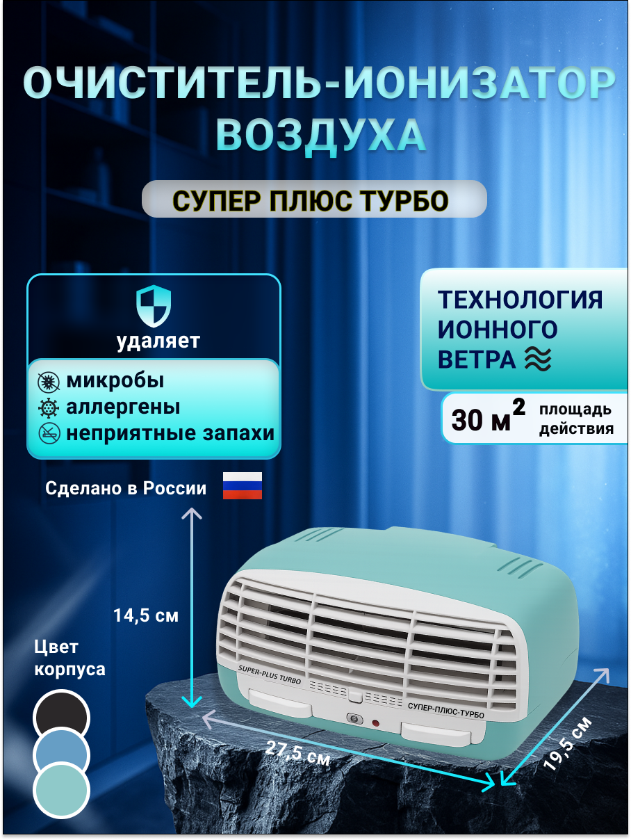 Очиститель воздуха, воздухоочиститель, ионизатор, нейтрализатор запаха "Супер-Плюс-Турбо" зеленый