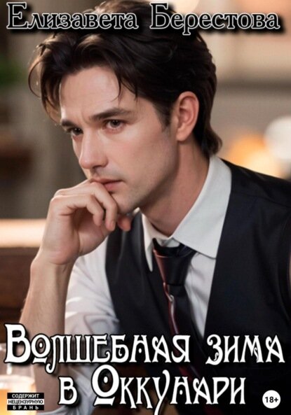 Следствие ведёт некромант. Том 2. Волшебная зима в Оккунари [Цифровая книга]