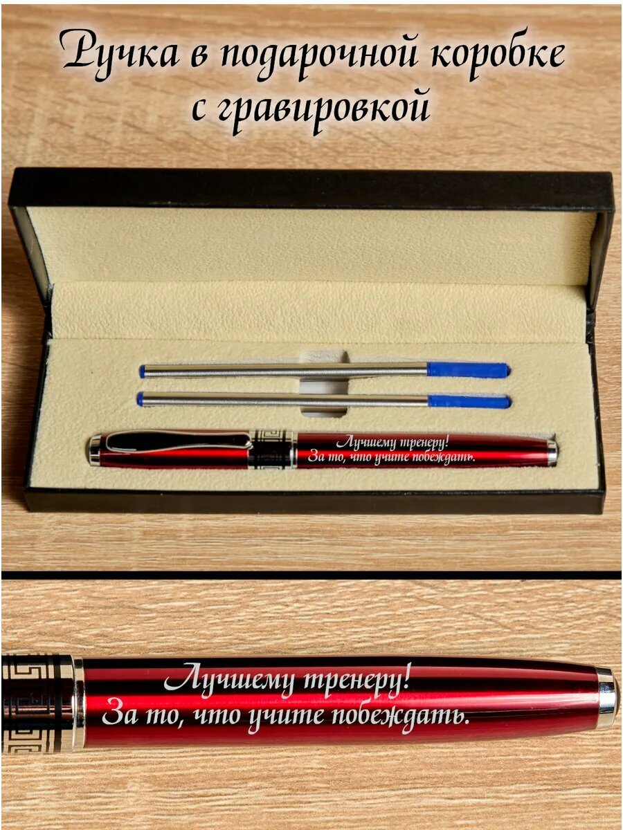 Ручка "Лучшему тренеру! За то, что учите побеждать"