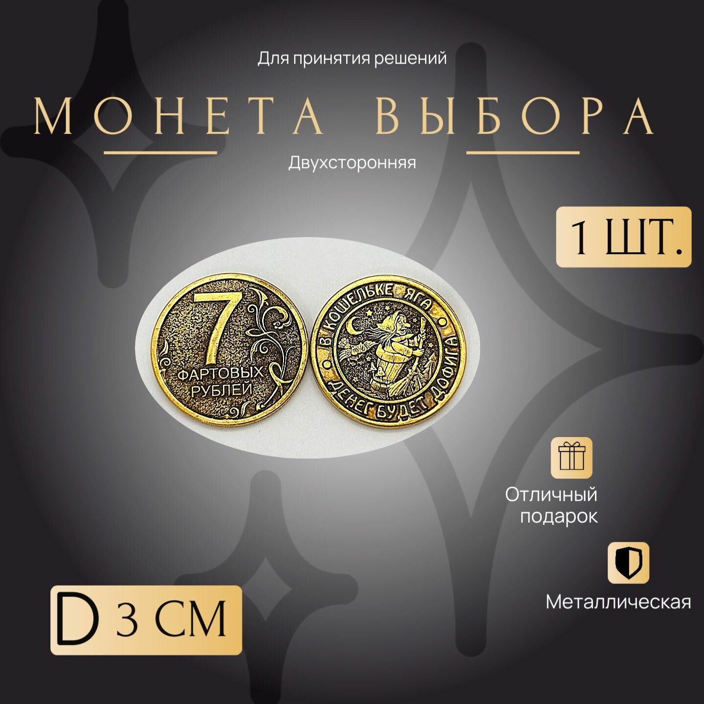 Монетка Удачи и выбора, счастливая монета 7 фортовых рублей/В кошельке Яга D-3 см. металлическая