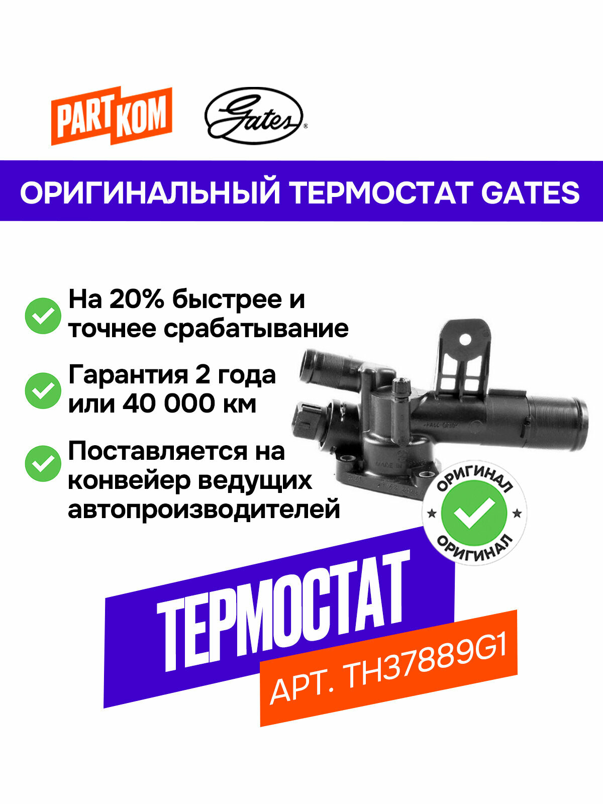 Термостат GATES TH37889G1 для а/м NISSAN Micra, Qashqai, RENAULT Megane