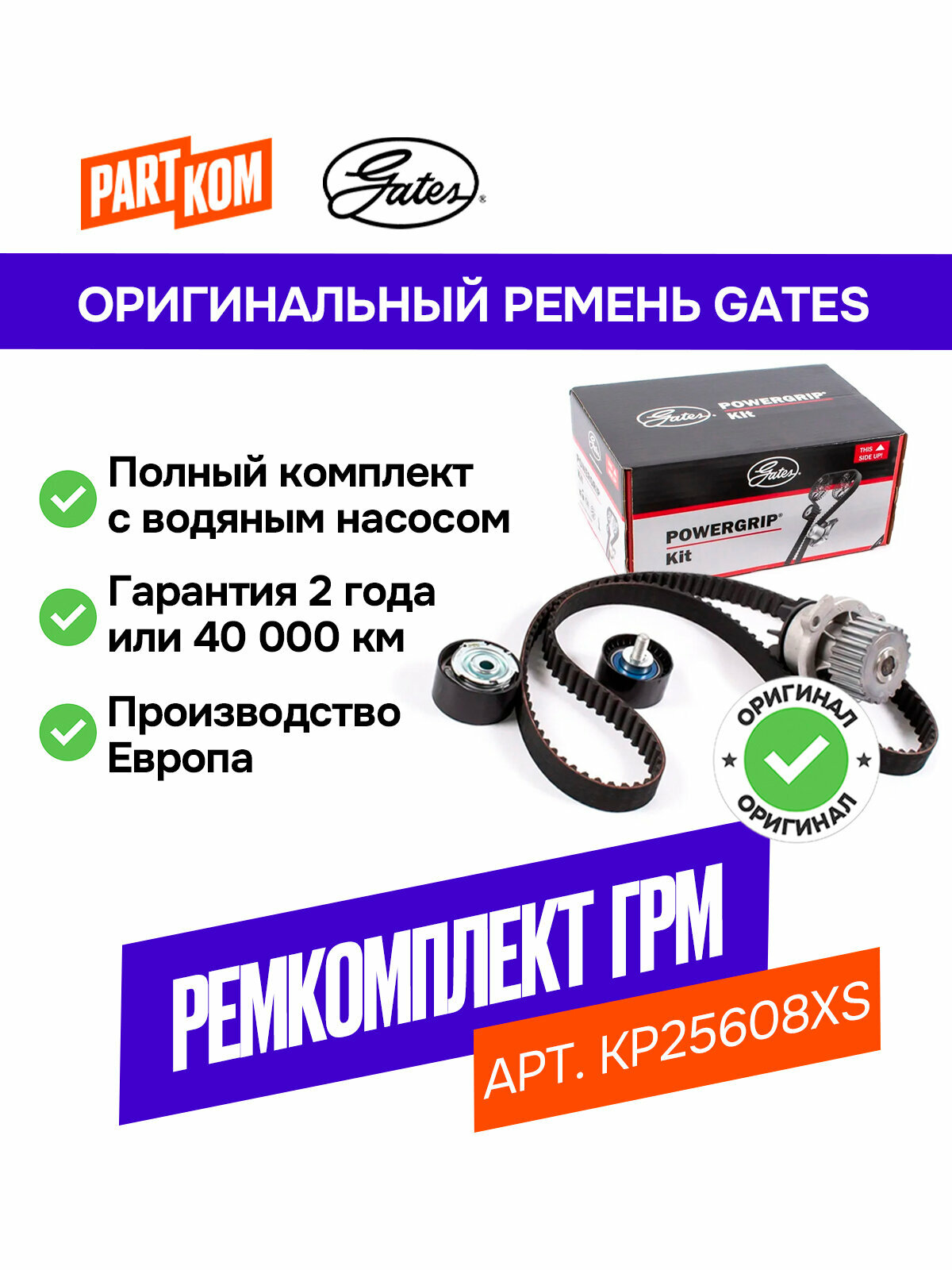Ремкомплект привода ГРМ с водяным насосом PowerGrip Kit Gates KP25608XS для а/м PEUGEOT 308, CITROEN C4