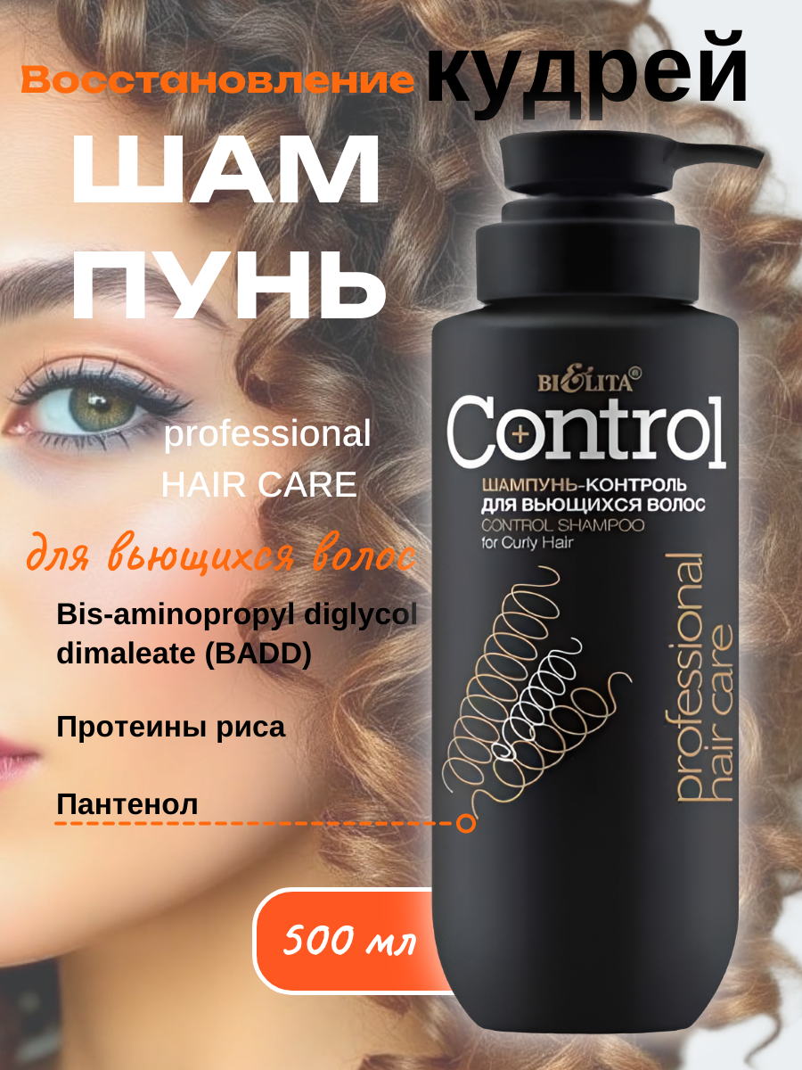 Шампунь-контроль для вьющихся волос HAIR CARE 500 мл. Bielita