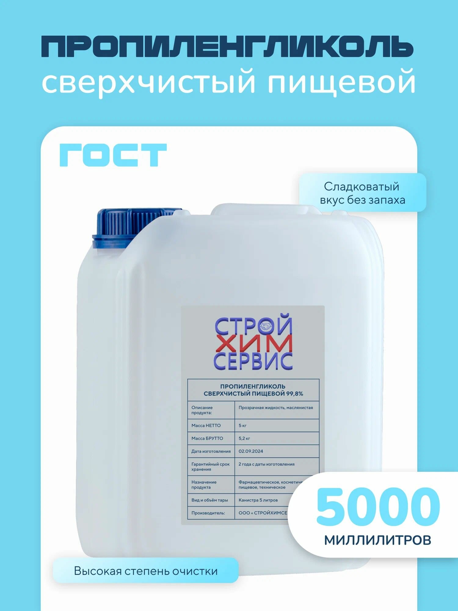 Пропиленгликоль пищевой, косметический, "Стройхимсервис", стабилизатор, теплоноситель, 5 литров/5кг