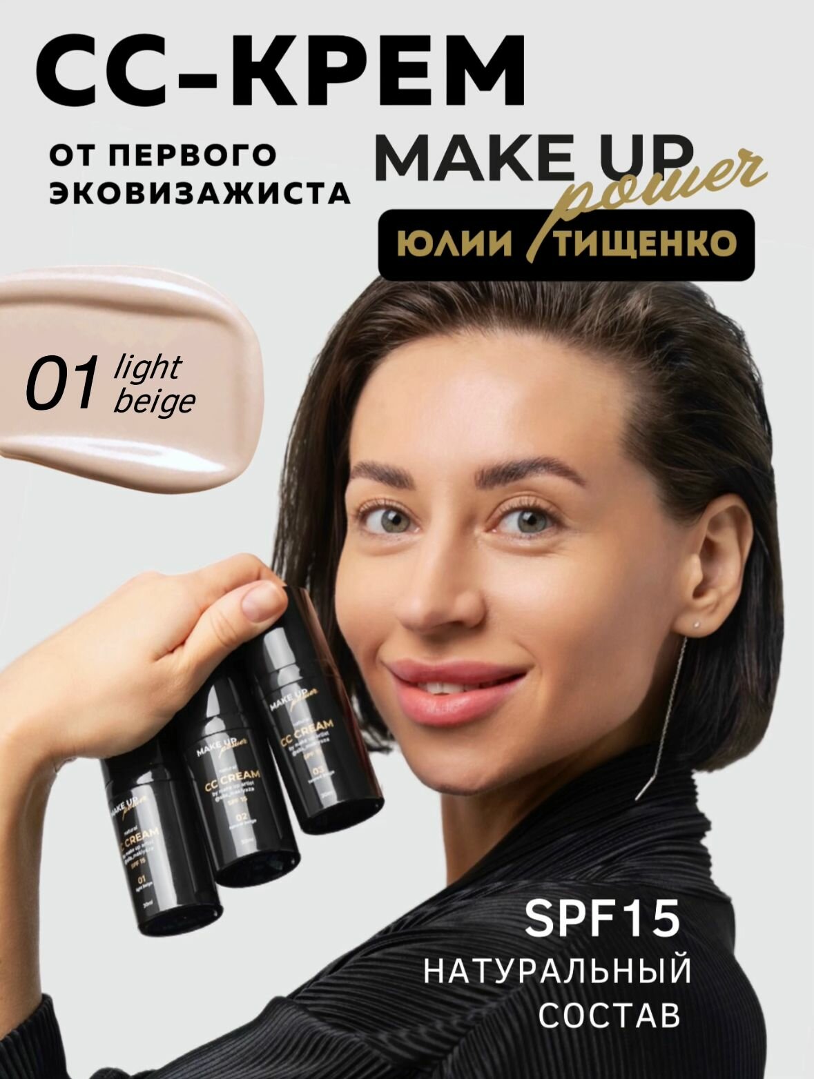 MAKE UP POWER СС-крем для лица Light beige 01