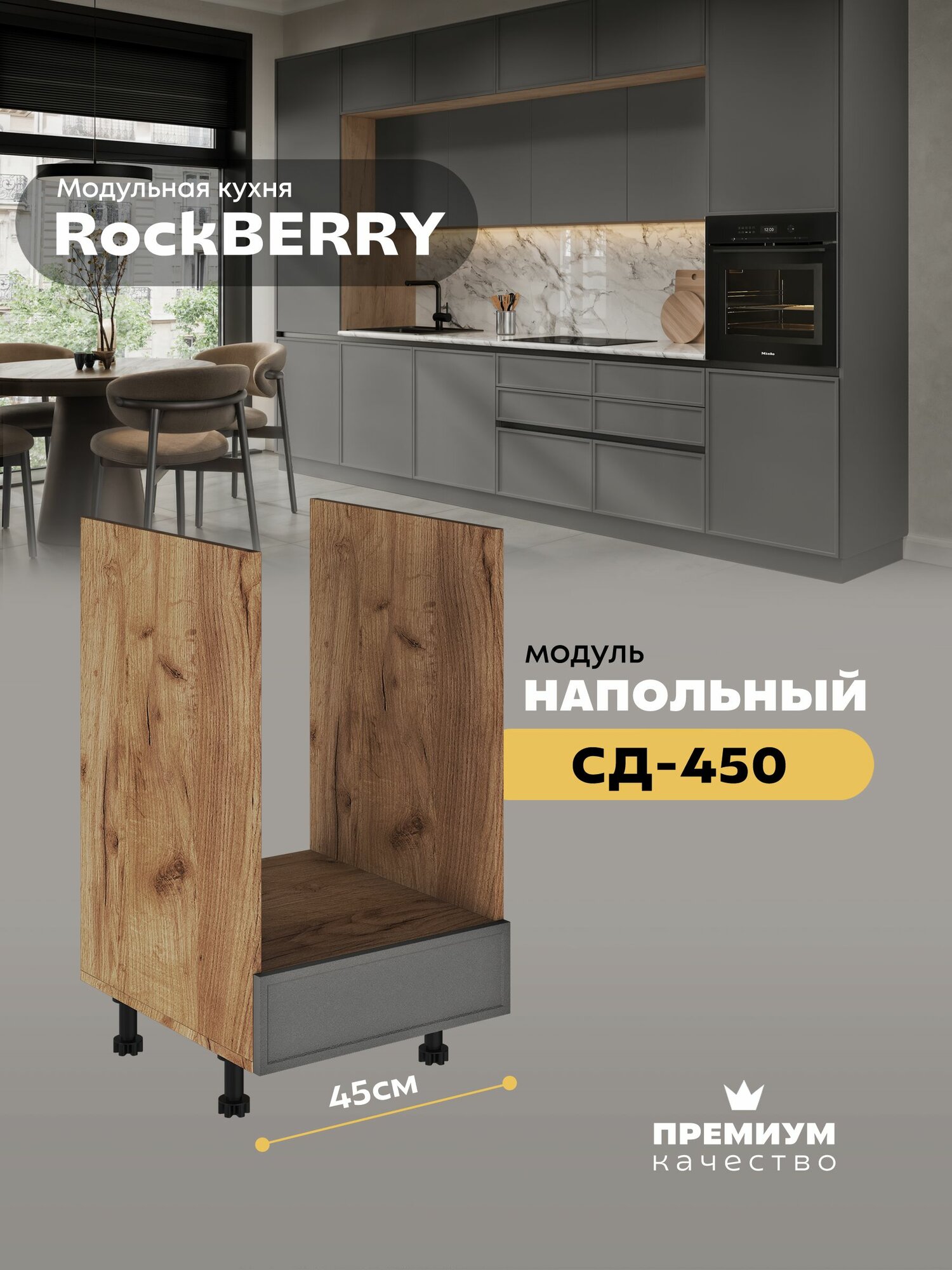 Кухонный напольный модуль под духовой шкаф "РокБерри" СД-450 (Дуб крафт золотой/Хангва)