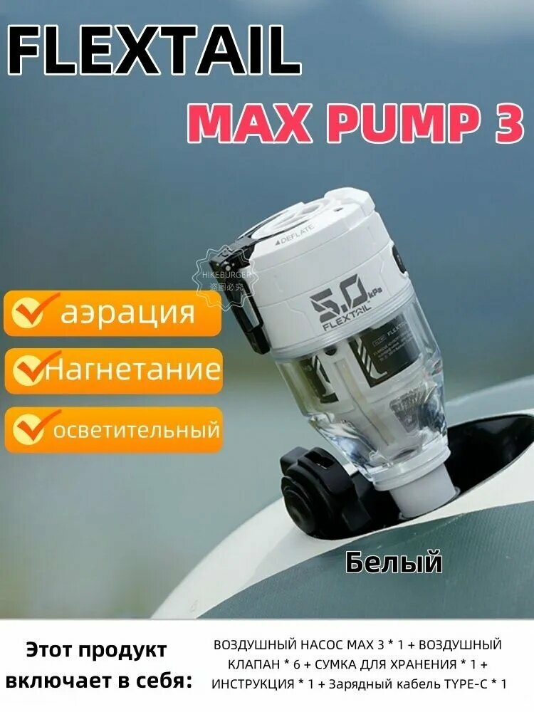 HIKEBURGER FLEXTAIL max pump 3 Надувной насос с наружной подсветкой