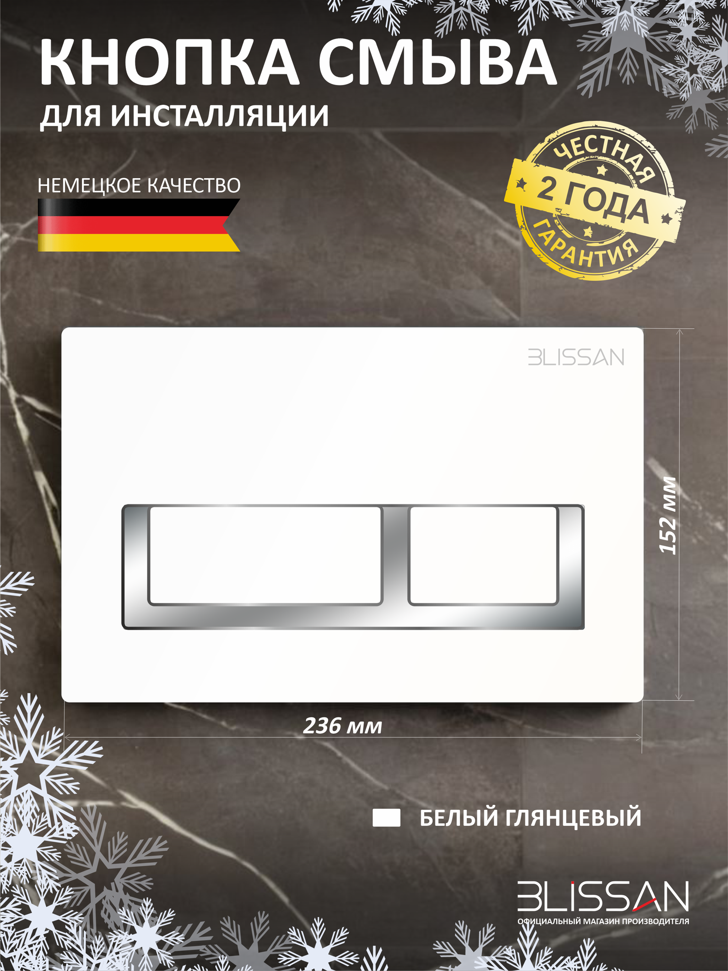 Кнопка BLISSAN для инсталляции унитаза универсальная двухрежимная, смыв для подвесного унитаза, белая глянцевая